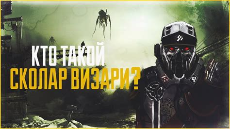 Кто такой Сколар Визари? | Killzone - YouTube