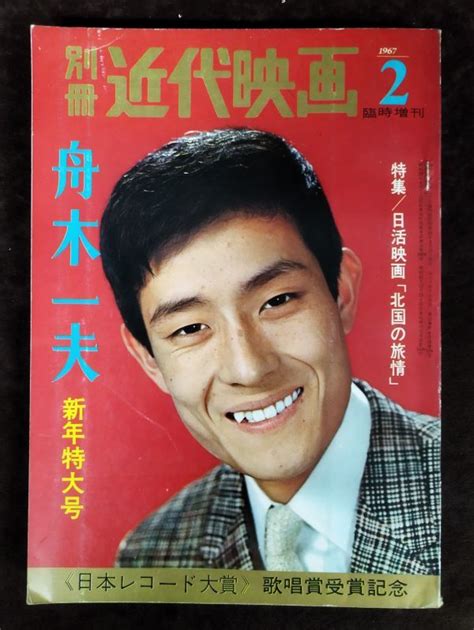 【傷や汚れあり】『別冊近代映画 1967 2月号臨時増刊』 近代映画社 昭和42年発行 Fs 22 10 23 07の落札情報詳細
