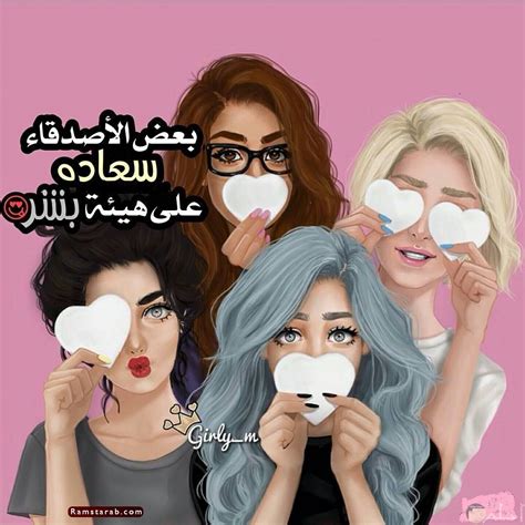 صور صديقات5 رمسة عرب
