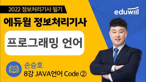 8강 java언어 code②｜프로그래밍 언어 활용 꿀팁｜프로그래밍 언어｜손승호 교수｜에듀윌 정보처리기사 youtube
