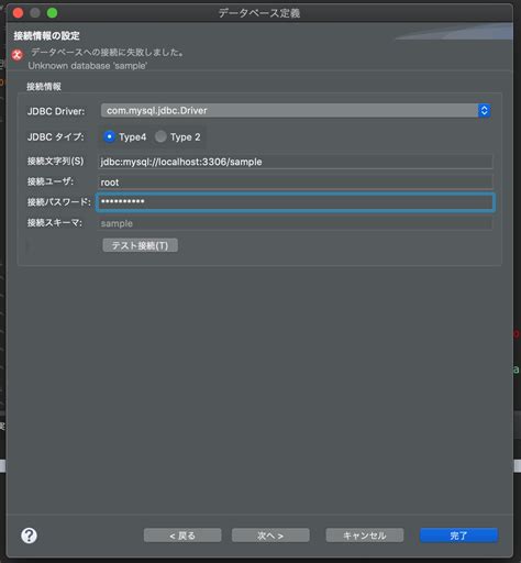 mac Eclipse MySQL 接続エラー