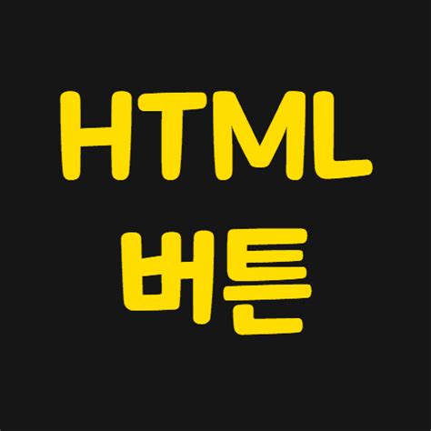 Html 버튼 태그 Button — 메타보드