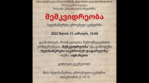 მემკვიდრეობა მოსწავლეთა შემოქმედებითი კონფერენცია თემა აფხაზეთი