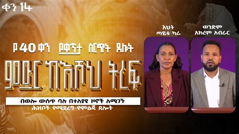 ምድር ከእሾህ ትረፍ በሚል ርእስ የተጀመረው የጸሎት እንቅስቅስሴ በዐብይ ጾም ሰሜን ኢትዮጵያን ለወንጌል መቀደስ የ40 ቀን የማለዳ የቀጥታ ስርጭት