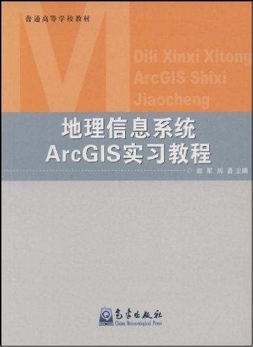 地理信息系统ArcGIS实习教程 开源地理空间基金会中文分会 OSGeo中文分会 OSGeo中国中心 开放地理空间实验室