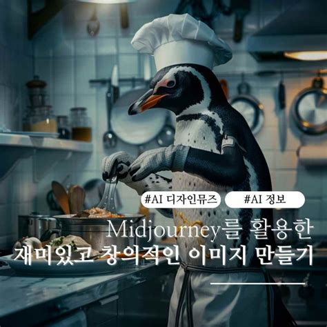 댓글 미드저니를 활용한 재미있는 이미지 만들기 프롬프트 아이디어