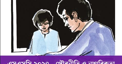 এসএসসি ২০২৪ পৌরনীতি ও নাগরিকতা অধ্যায় ৪ বহুনির্বাচনি প্রশ্ন ১১