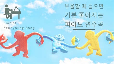 연속듣기 우울할 때 들으면 기분 좋아지는 피아노 연주곡 모음 1 Youtube Music