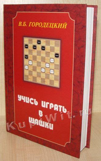Учись играть в шашки по книге гроссмейстера Городецкого