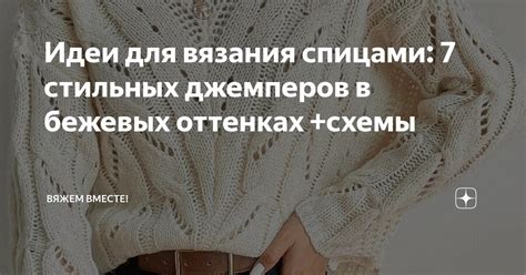 Идеи для вязания спицами 7 стильных джемперов в бежевых оттенках схемы Вяжем вместе Дзен