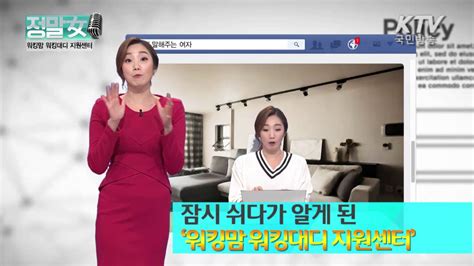 맞벌이 가정의 행복을 지켜주는 워킹맘 워킹대디 지원센터 정책말해주는여자 Youtube