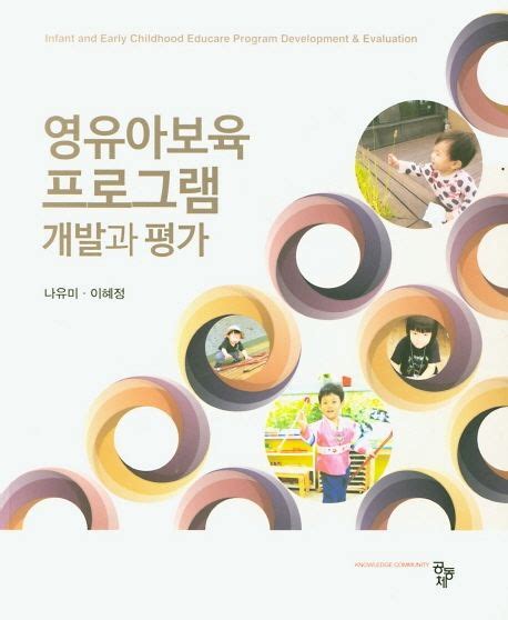 영유아보육 프로그램 개발과 평가 나유미 교보문고
