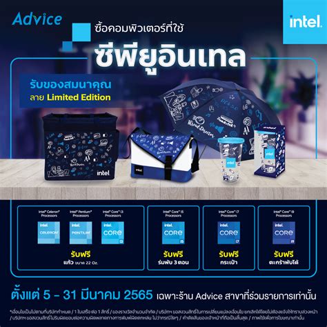 Adviceclub ซื้ออินเทล 🎁 รับฟรีของสมนาคุณ