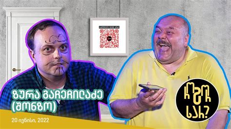 როგორ ხარ ზურა გაჩეჩილაძე შონზო Youtube