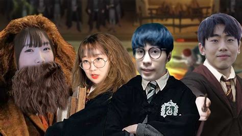 호그와트에 입학한 양띵크루 해리포터 깨어난 마법 Youtube