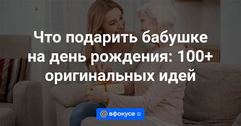 100 лучших идей, что подарить бабушке на день рождения: список ...