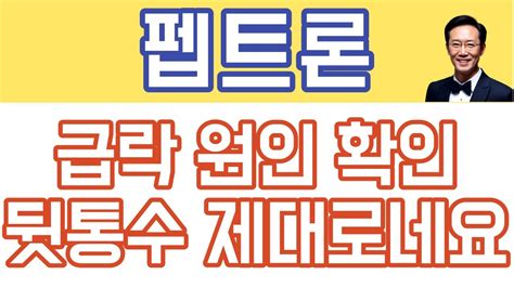 펩트론 주가전망 반등 나오니까 너무 걱정 마세요 급락 원인 찾았습니다 집중하세요 Youtube