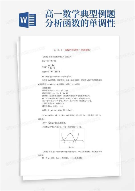 高一数学典型例题分析函数的单调性word模板下载 编号lkyyxvjg 熊猫办公