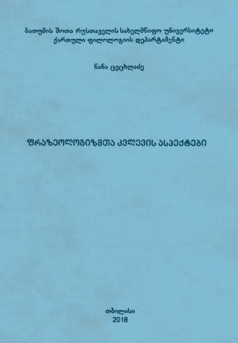 ფრაზეოლოგიზმთა კვლევის ასპექტები ციფრული ბიბლიოთეკა