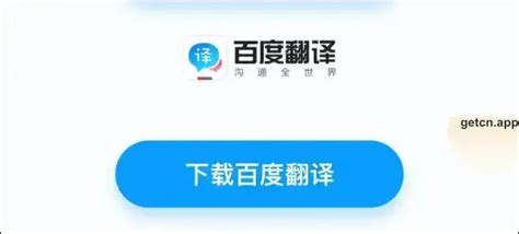 baidu translate app download 百度翻译 fanyi cn app store