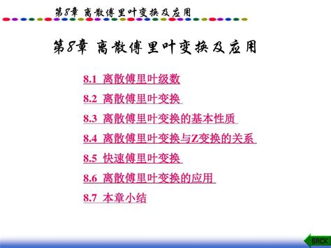 信号与系统第8章离散信号与系统的频域分析word文档在线阅读与下载无忧文档