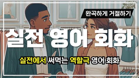 실전영어회화 실전 역할극 영어 회화 완곡하게 거절하기 Youtube