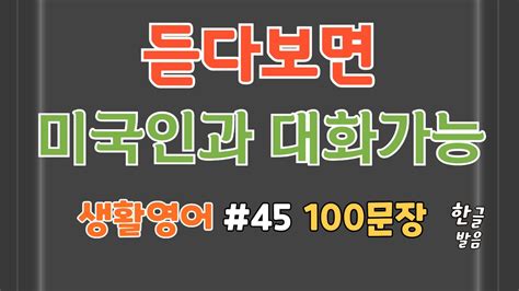 영어회화 듣기 읽기 공부 생활영어 100문장 45 기초영어 흘려듣기 미국인이 자주쓰는 영어문장 English