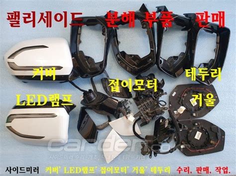 팰리세이드 사이드미러 커버 운전석앞덮개테두리하우징하우징베젤 사이드미러 수리 개조 국내판매 1위 카덴