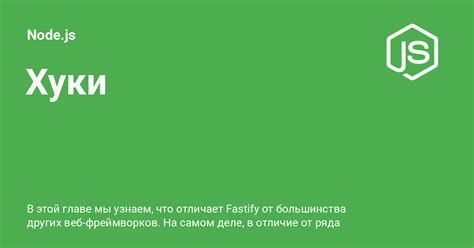 Хуки ⚡️ Node Js с примерами кода