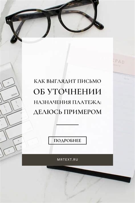 Как выглядит письмо об уточнении назначения платежа делюсь примером Деловое письмо Письмо