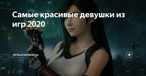 Самые красивые девушки из игр 2020 Игры и комиксы Дзен