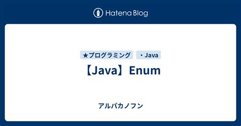 【Java】Enum - アルパカノフン