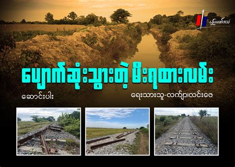 ပျောက်ဆုံးသွားတဲ့ မီးရထားလမ်း ဆောင်းပါး