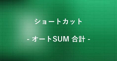 エクセルでオートsumを使って合計するショートカット｜office Hack