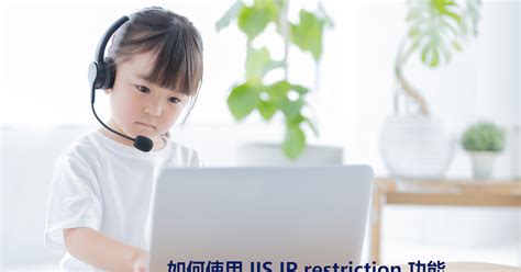 如何使用 iis ip restriction 功能限制 asp mvc 網站特定網頁存取