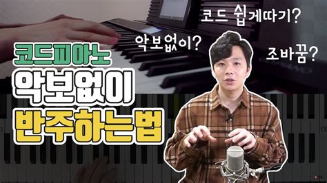 피아노반주법 악보 없이 어떻게 코드 반주를 할까 코드 따는 법 키 낮추는 법 코드 피아노 독학 Ccm Youtube