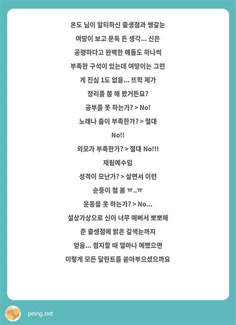 온도 님이 알티하신 출생점과 쌩갈눈 여땅이 보고 문득 든 생각 신은 공평하다고 완벽한 애들도 Peing 質問箱