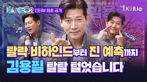 최백호 ‘미스터트롯2′ 결승전 깜짝 등장 김용필과 합동 무대 네이버 Tv