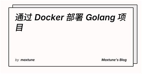 通过 Docker 部署 Golang 项目