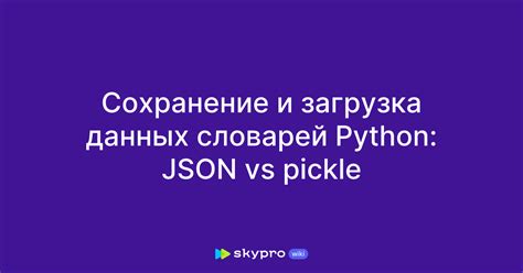 Сохранение и загрузка данных словарей Python Json Vs Pickle
