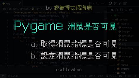 『python Pygame 遊戲開發教學』如何取得和設定滑鼠指標是否可見 Youtube