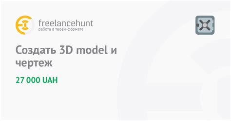 Создать 3d Model и чертеж • фриланс работа для специалиста • категория 3d моделирование и