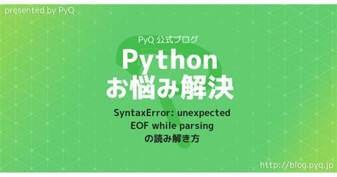 Syntaxerror Unexpected Eof While Parsingの読み解き方と解決方法を紹介します Python学習チャンネル By Pyq