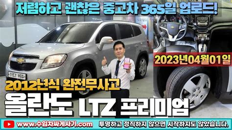 5분 중고차 올란도 Ltz 중고차가성비 신품 미션 교환 완전무사고 무한최저가 어디 Ft1391 수입차싸게사기 도이치오토월드