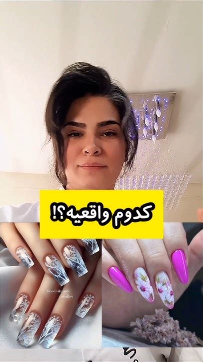 ناخن کدوم ناخن واقعیه؟ Youtube