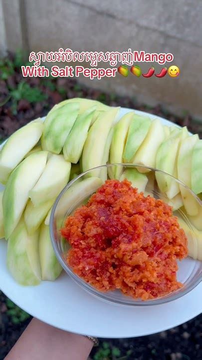 ផ្លែស្វាយជ្រលក់អំបិលម្ទេសឆ្ងាញ់ណាស់បងប្អូនអើយmango With Salt And Pepper