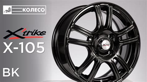 Литые диски X'trike X-105 цвет BK | КОЛЕСО.ру - YouTube