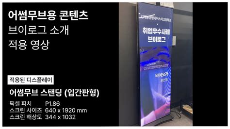 어썸무브 어썸뷰 전광판 콘텐츠 Awesome Move M004브이로그 소개 Youtube