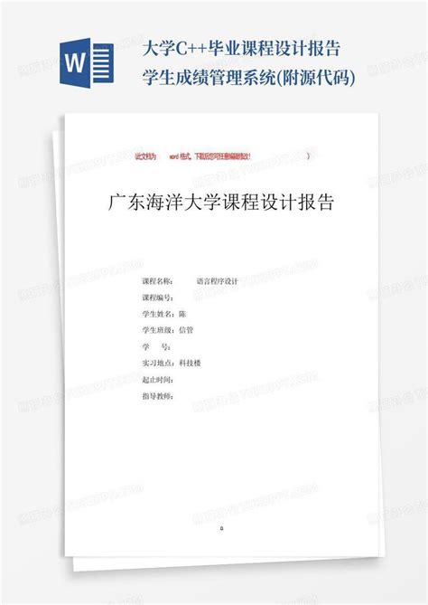 大学c 毕业课程设计报告 学生成绩管理系统 附源代码 Word模板下载 编号qapwbjpm 熊猫办公