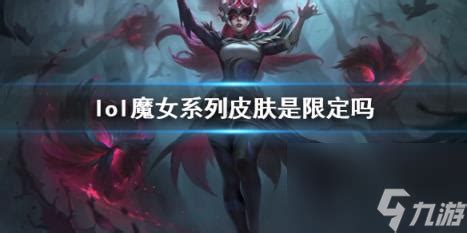 Lol魔女系列皮肤限定说明九游手机游戏